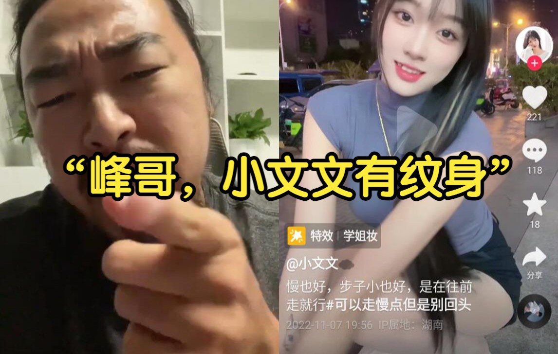 峰哥,小文文有纹身,我不喜欢有纹身的女孩” 哔哩哔哩