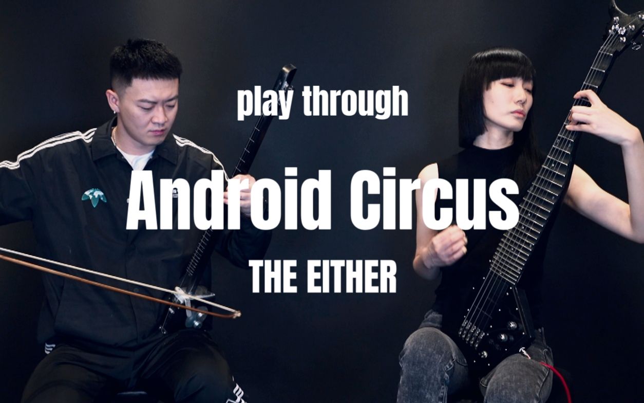 THE EITHER_Android Circus_乐器通奏play through-THE_EITHER-THE_EITHER-哔哩哔哩视频