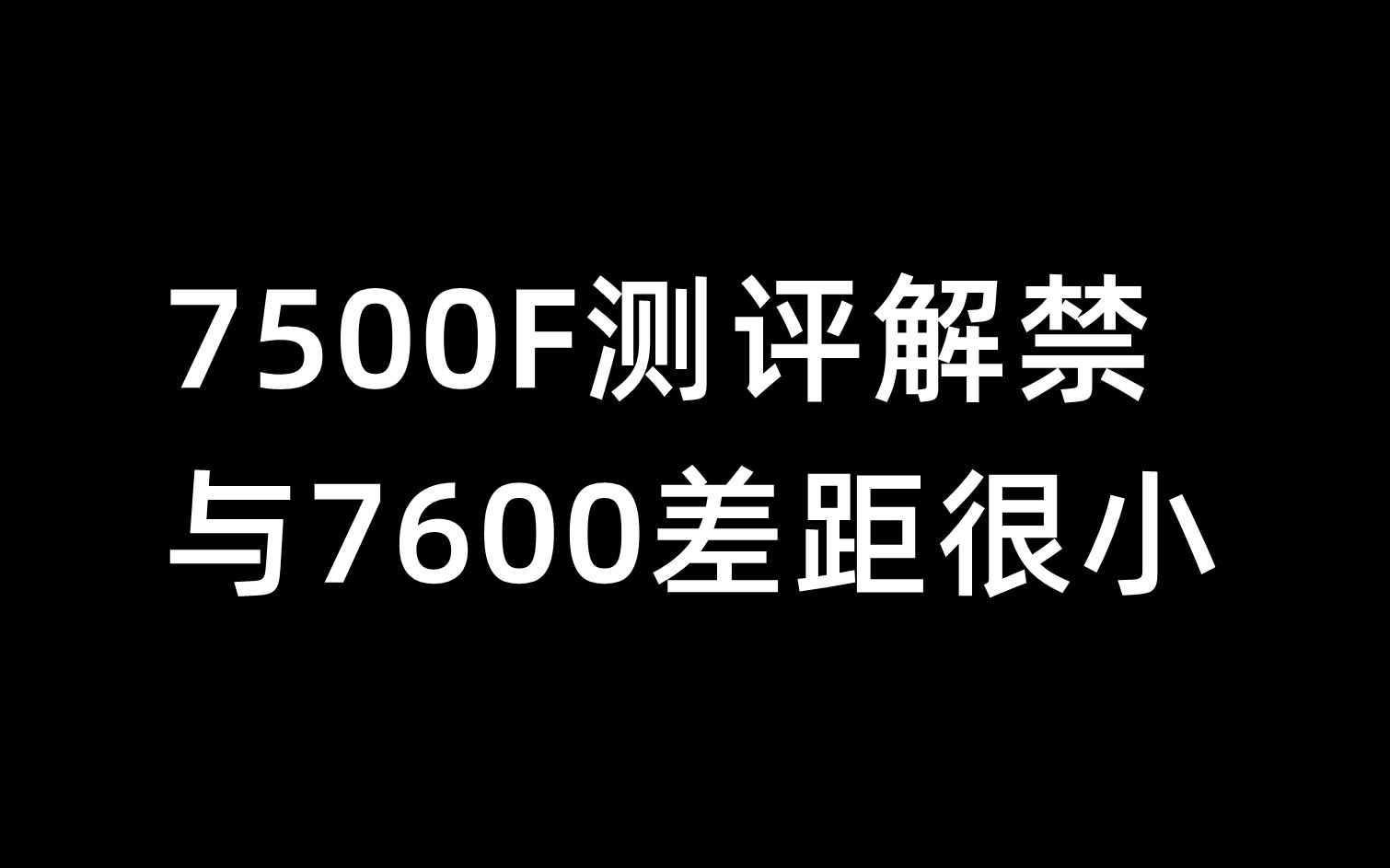 7500F测评解禁，与7600差距很小-7月23日-ZoveyChen-ZoveyChen-哔哩哔哩视频