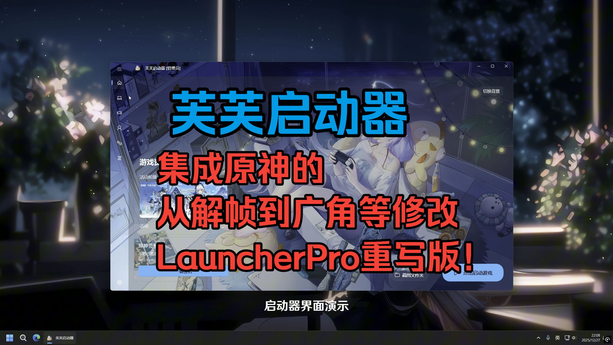 芙芙启动器 集成原神的从解帧到广角等修改 LauncherPro重写版-0828cyy-默认收藏夹-哔哩哔哩视频