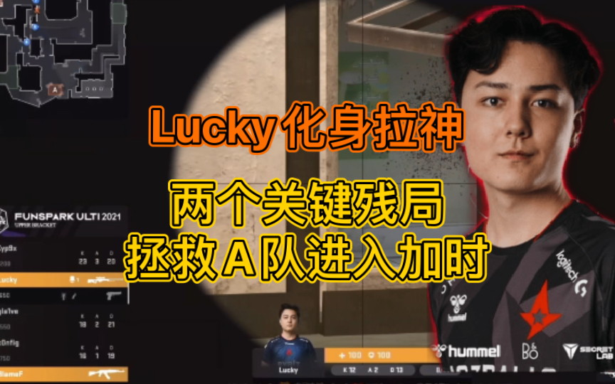 《Lucky两个关键残局拯救A队进入加时》_CSGO_精彩集锦