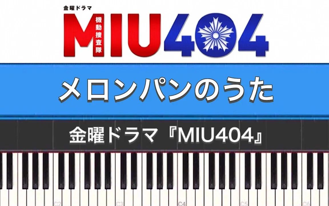 MIU404 OST メロンパンのうた 钢琴视奏 - 视频下载 Video Downloader