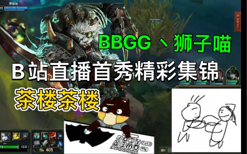 【BBGG丶狮子喵】B站直播首秀集锦，茶楼来喽！_英雄联盟_第一视角