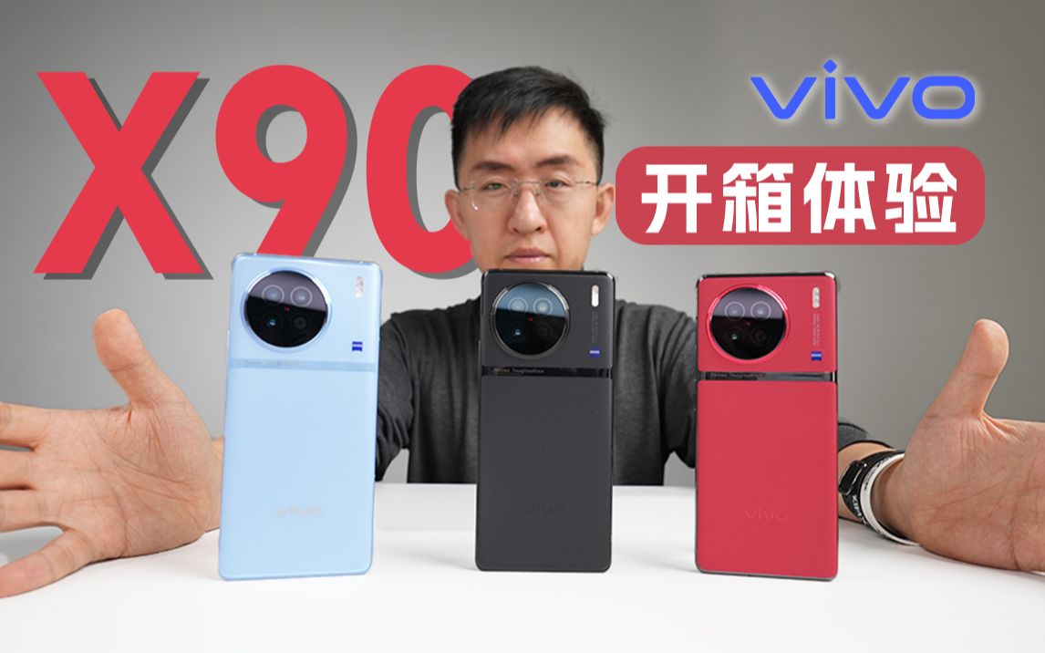 vivo X90系列新品发布