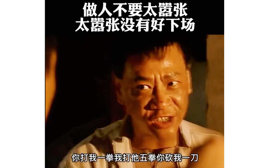 香港电影片段:做人不要太过分了，否则有你好受的，看到最后真的太解气了_哔哩哔哩_bilibili