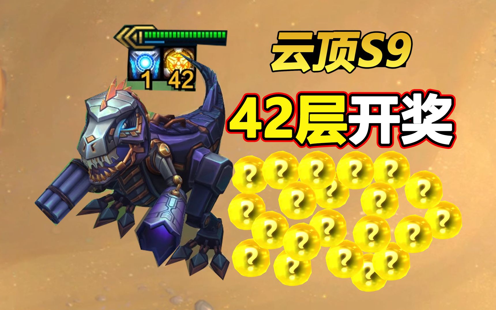 【云顶S9】新版赏金，这龙战力太强了吧！42层 = 轻松三星五费-圆脸菜鸡-圆脸菜鸡-哔哩哔哩视频