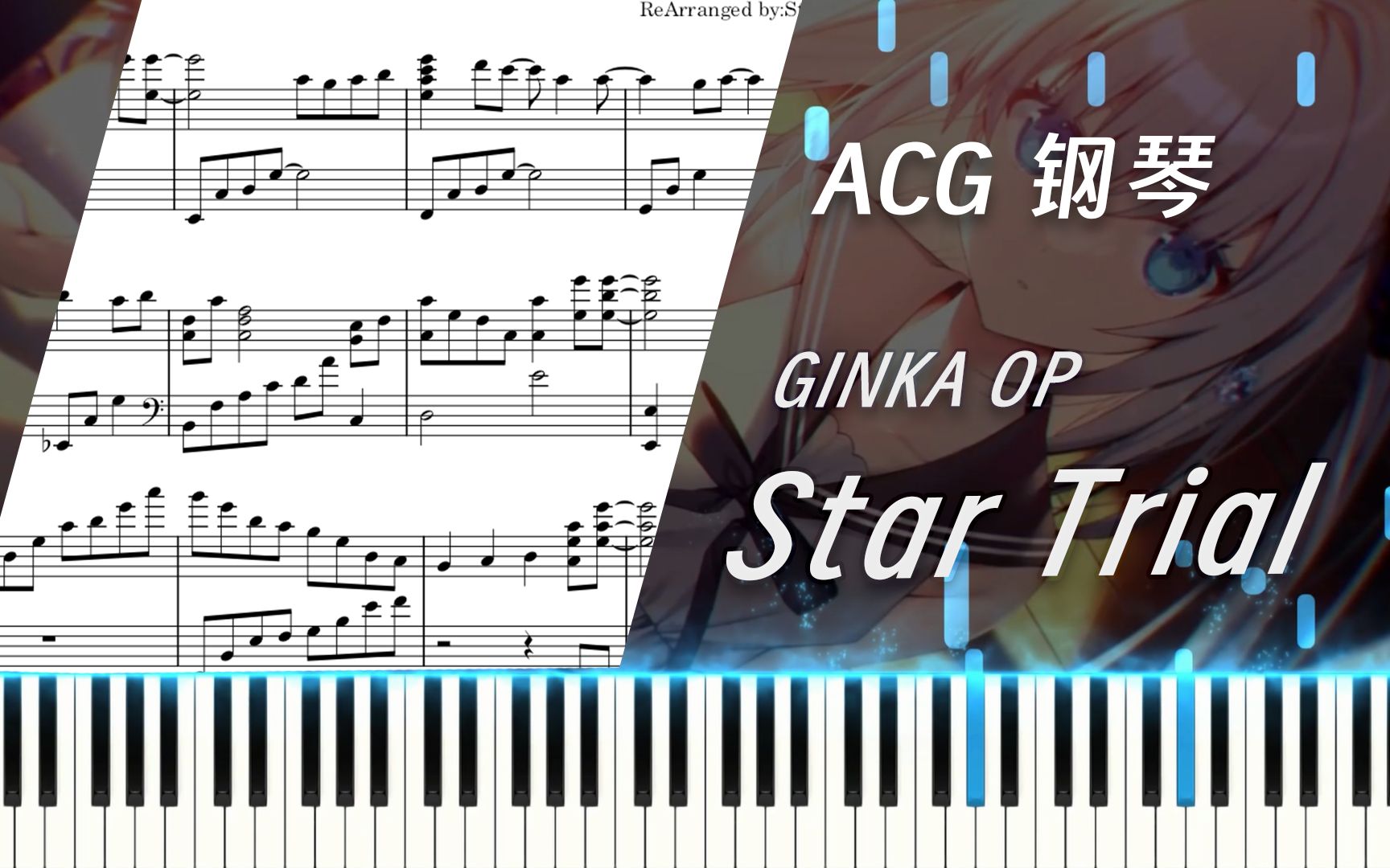 [ACG钢琴]《Star Trail》- GINKA OP - 松本文纪 钢琴瀑布流 带五线谱 MIDI演奏 - 视频下载 Video Downloader