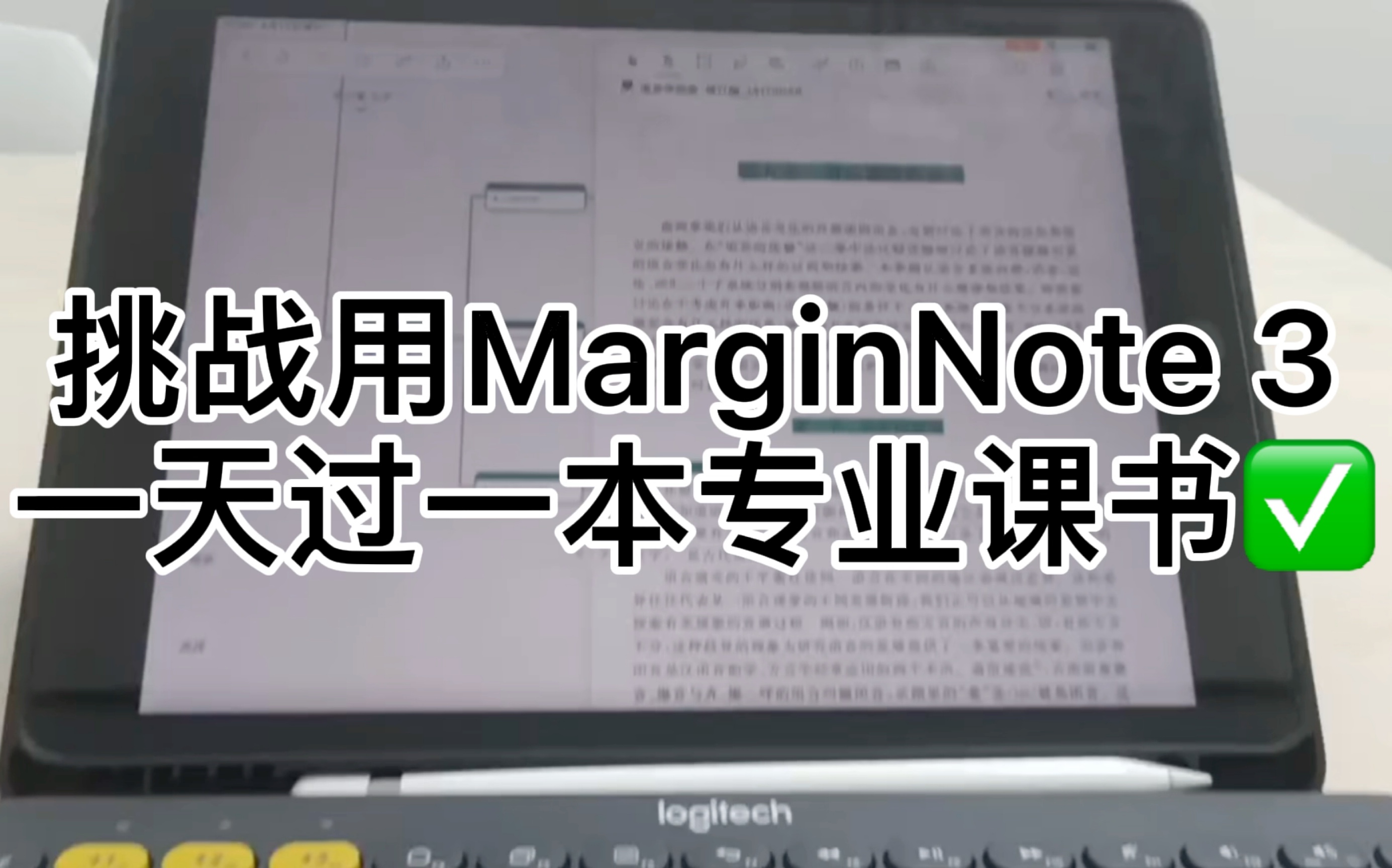 挑战用MarginNote 3一天过一本专业课本 - 哔哩哔哩