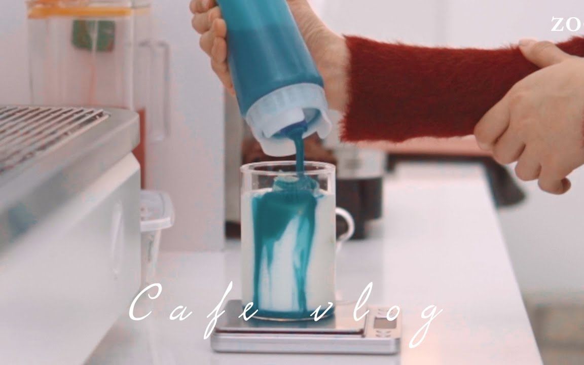 zoe vlog l 在Unicon咖啡厅工作，你们想不想喝蓝色拿铁？-Zoe的治愈咖啡-Zoe的治愈咖啡-哔哩哔哩视频