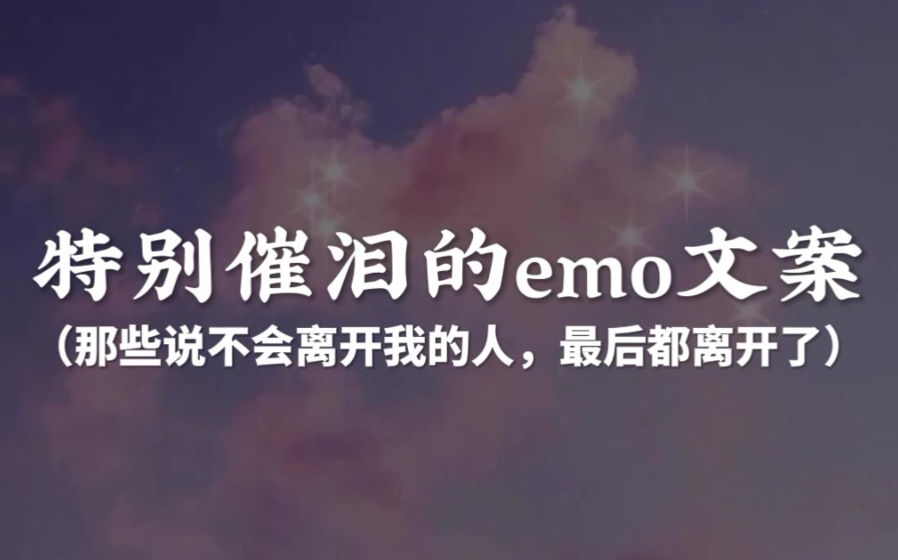 今晚的月亮,不再很美了。”特别催泪的emo文案 哔哩哔哩