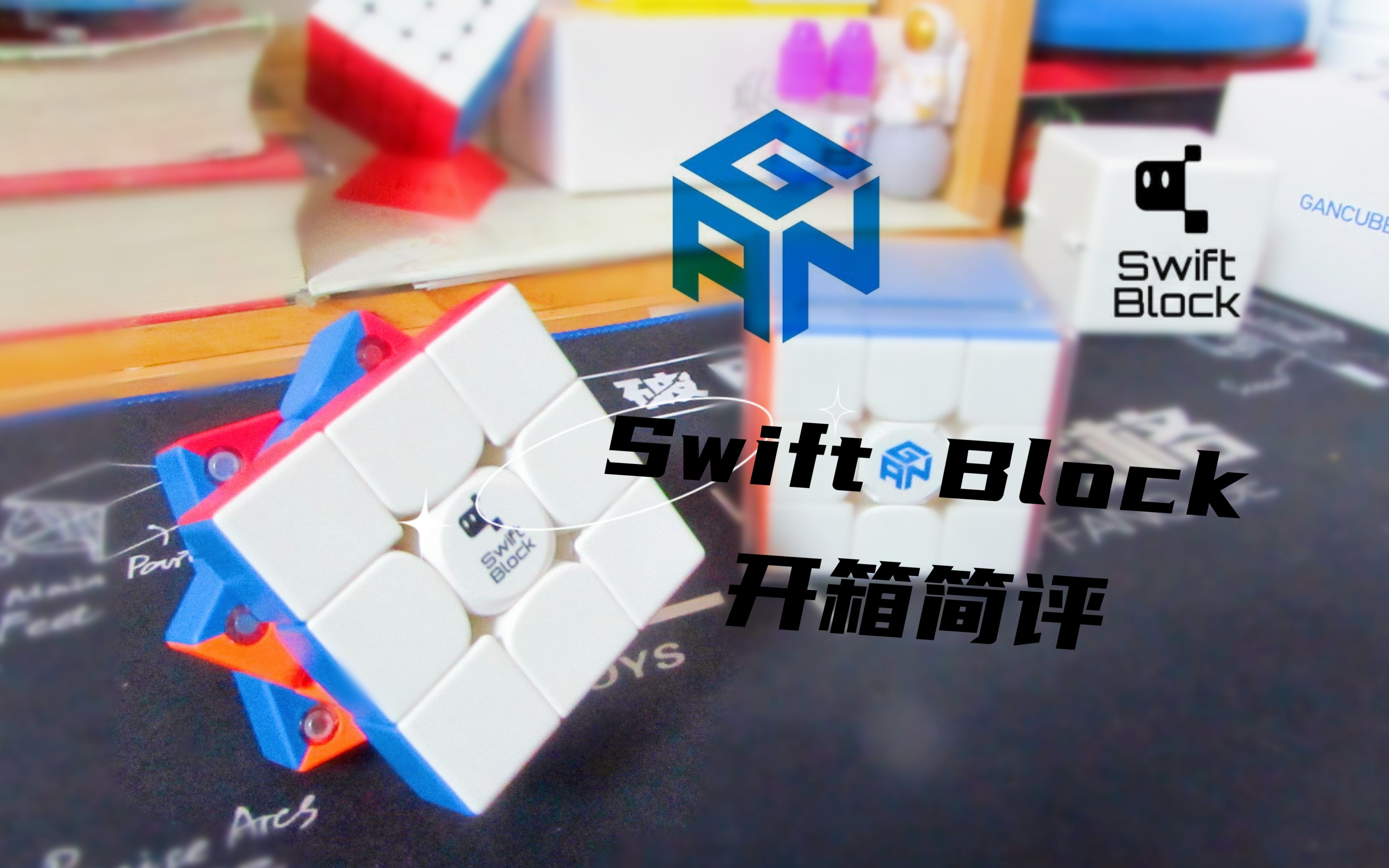 【极简速评】GAN也能有性价比！Swift Block 3x3 Cube！