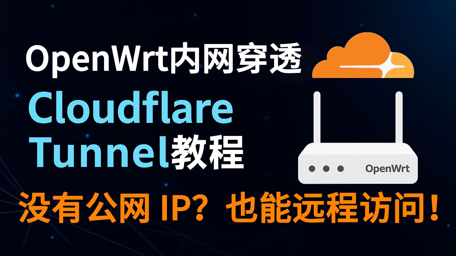 OpenWrt最简单的远程访问教程 | Cloudflare Tunnel零成本内网穿透 | 小白也能学会 | 免费、安全、无需公网IP ...