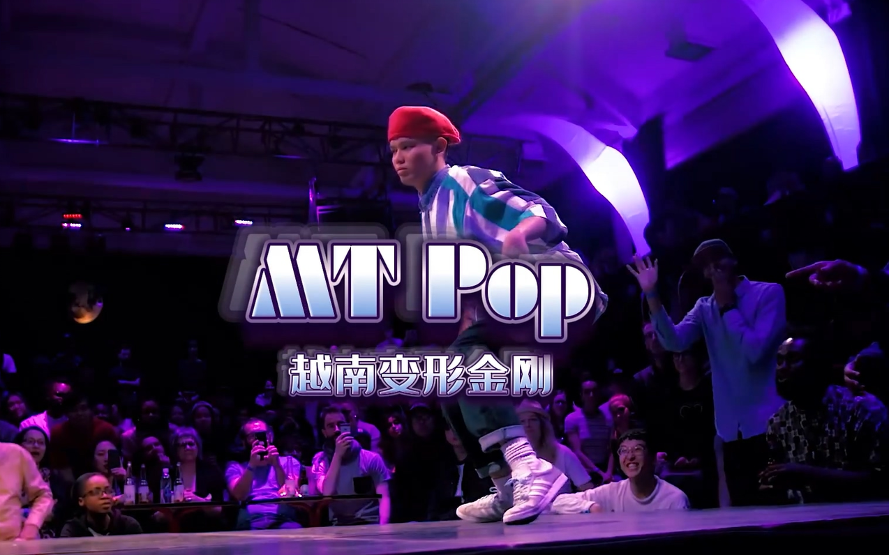 【真·硬核科普】越南变形金刚MT Pop舞蹈风格系统与技术特点分析 - 哔哩哔哩