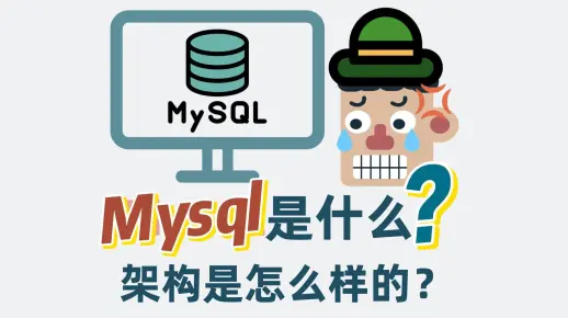 Mysql是什么？架构是怎么样的？_哔哩哔哩_bilibili