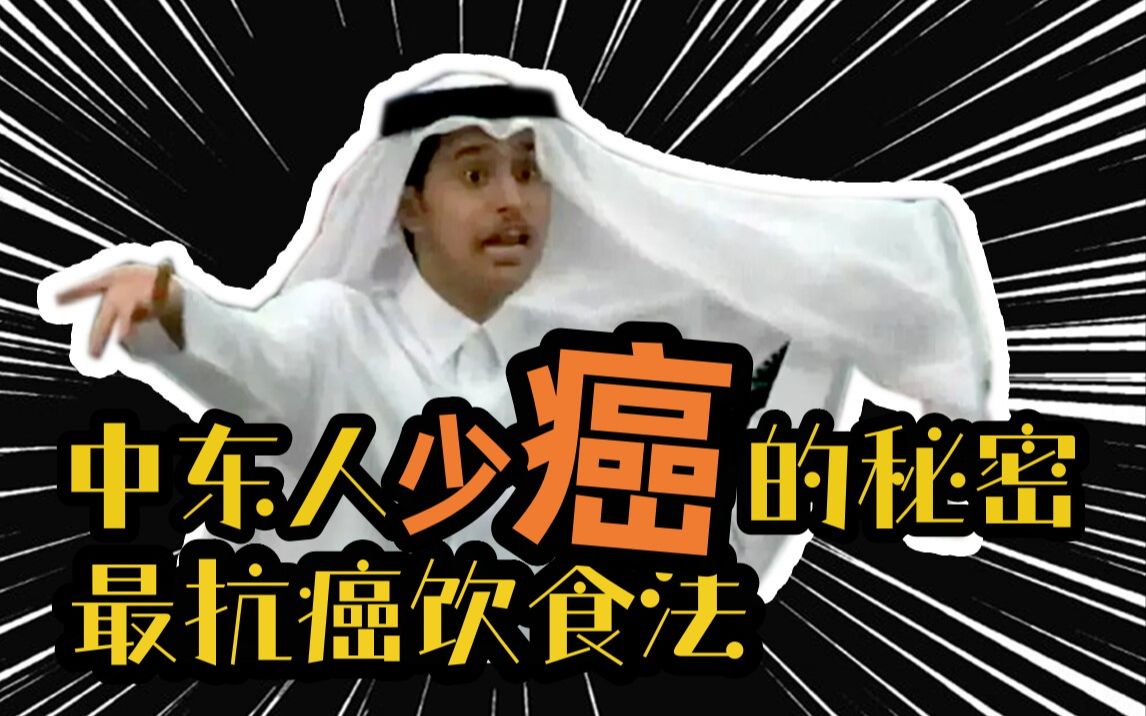 中东人少癌?最佳抗癌饮食法,亚健康人群必备指南。 哔哩哔哩