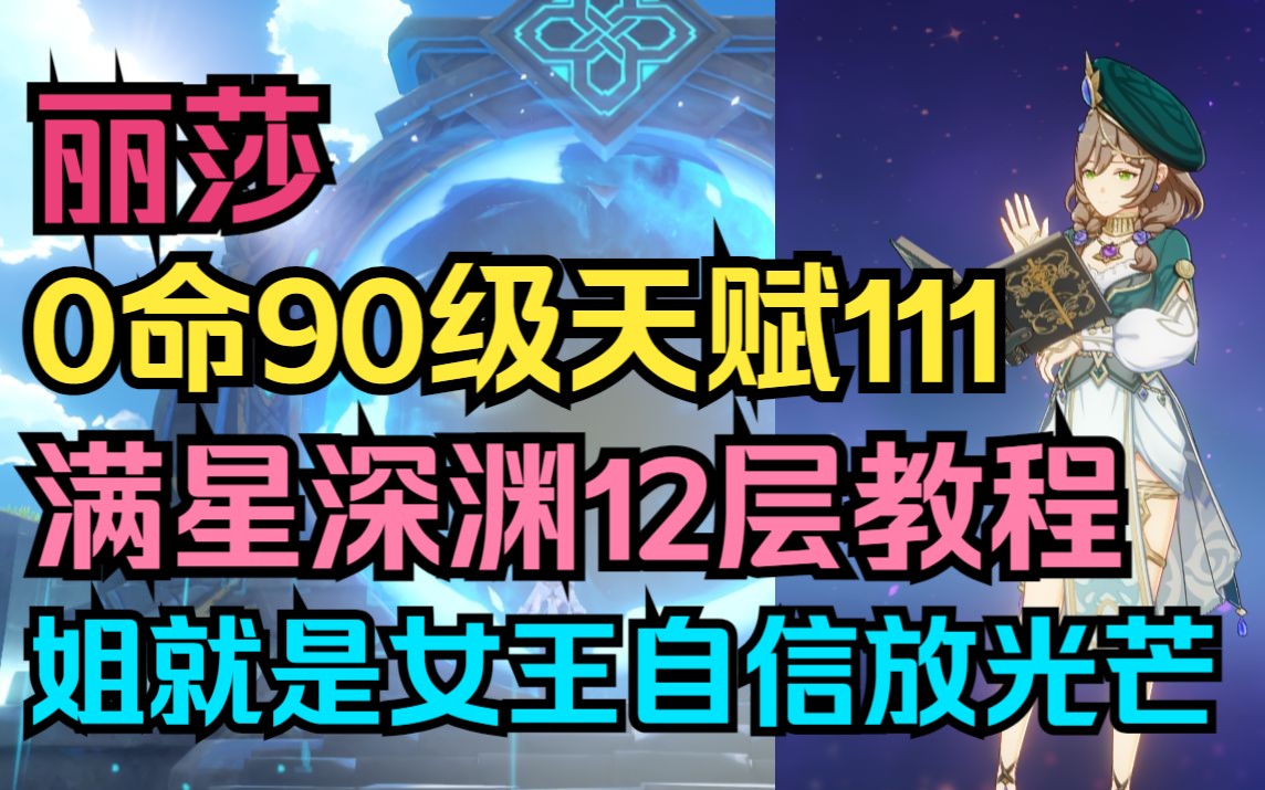 【原神】丽莎穿新衣装!0命90级满星深渊12层教程!姐就是女王! 哔哩哔哩