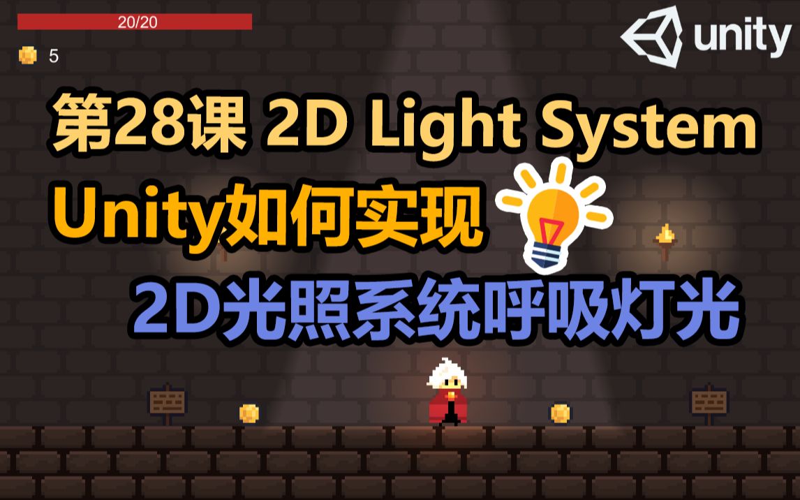 3分钟看懂Unity 2D光照系统(独立游戏研发日志) | 2D light in Unity 2023
