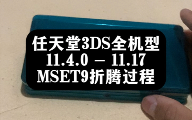 任天堂3DS全系列MSET9免磁铁卡折腾方案 - 视频下载 Video Downloader
