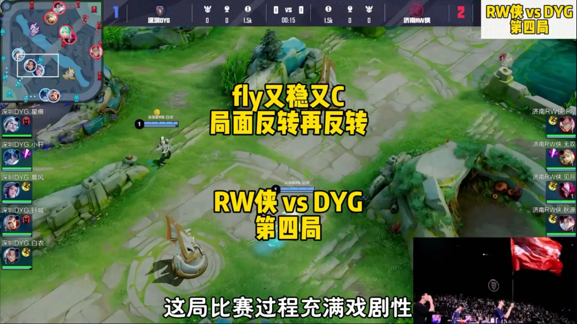 fly还在燃烧又稳又C 局面反转再反转 RW侠 vs DYG 第四局_游戏热门视频