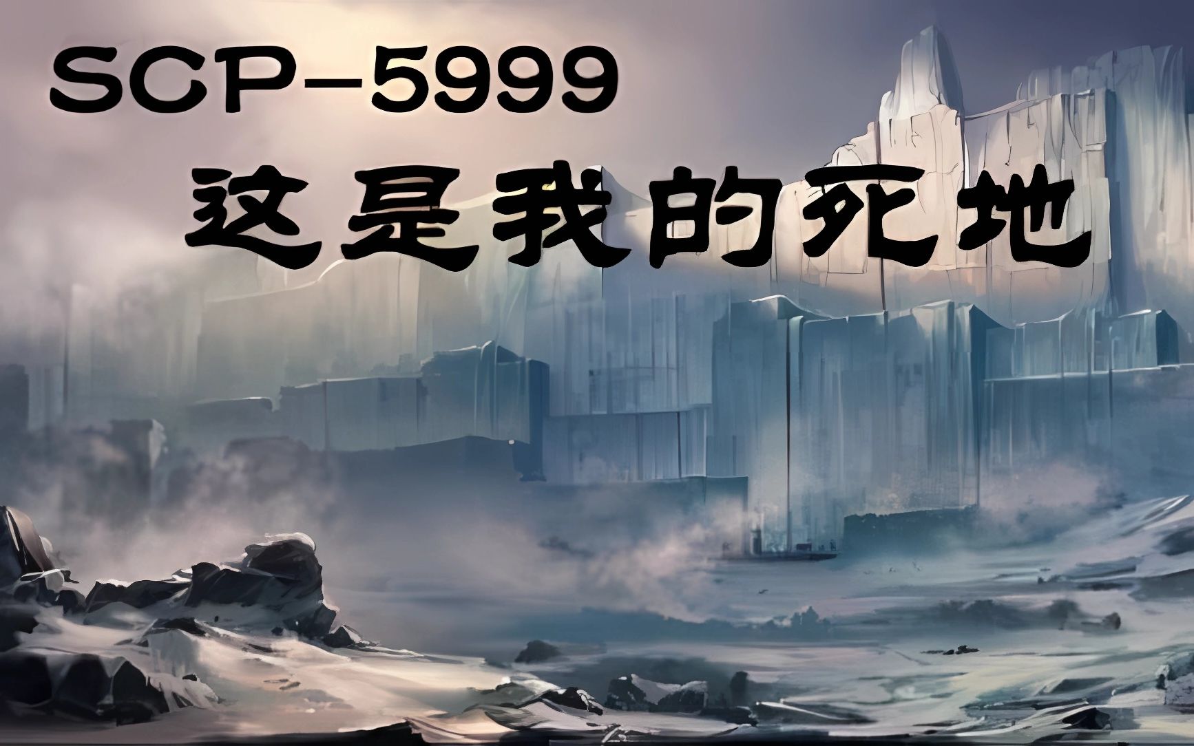 SCP-5999 - 这是我的死地-某不存在的配音团-某不存在的配音团-哔哩哔哩视频