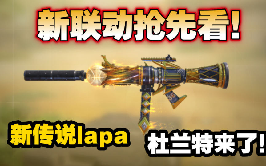 新联动抢先看！新传说lapa杜兰特来了！-CODM一枪穿云-CODM一枪穿云-哔哩哔哩视频