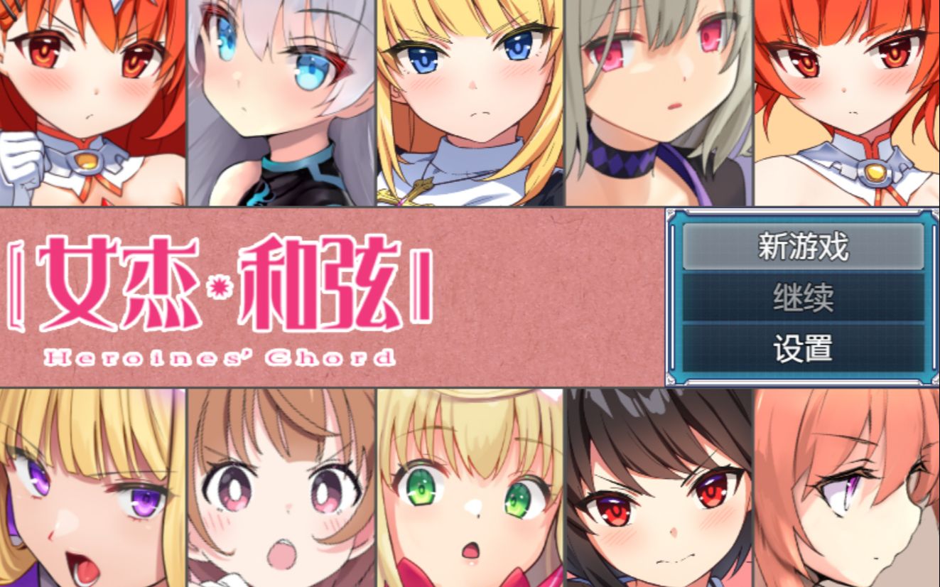 端音乱希社团新作rpg女杰和弦