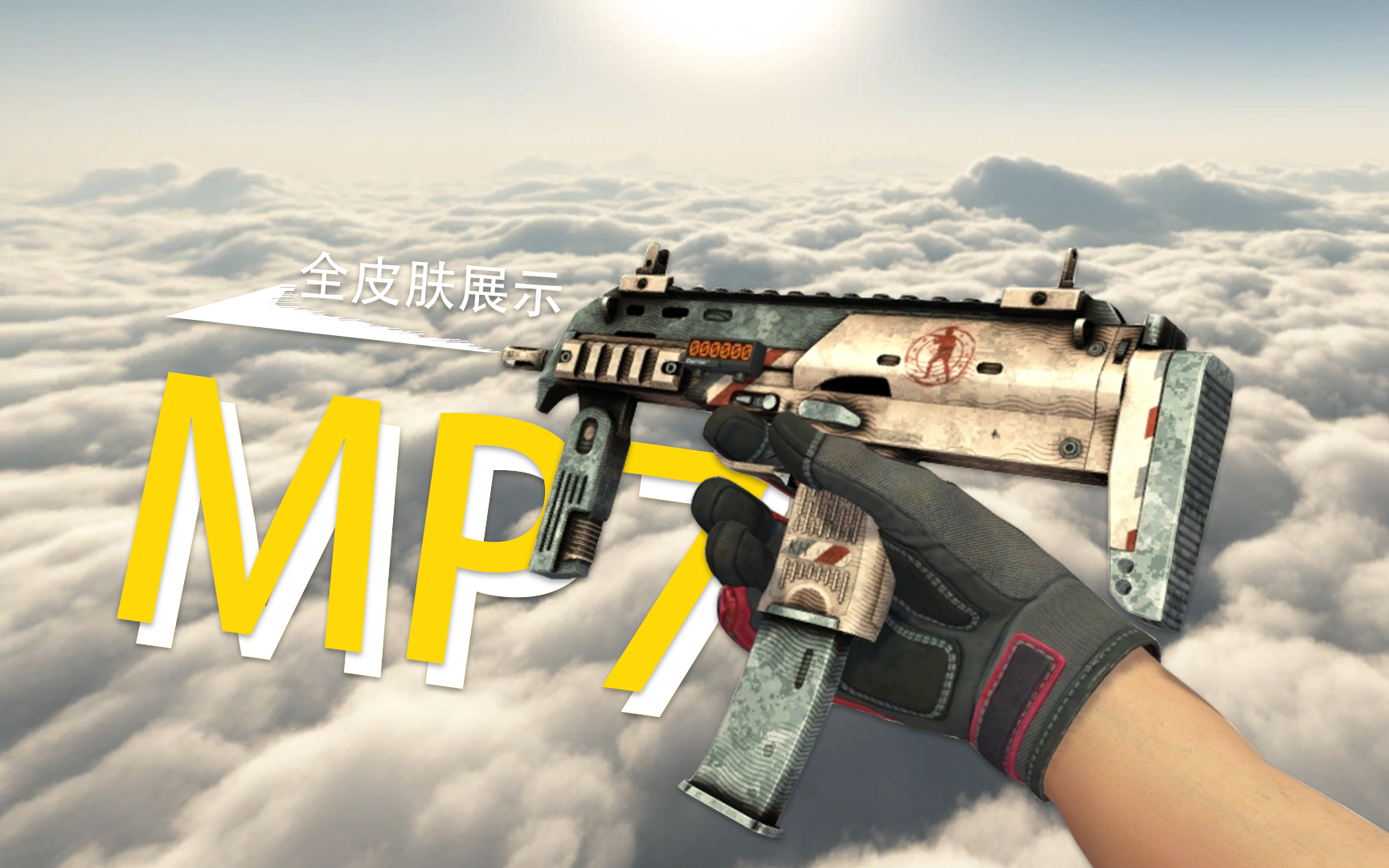 CSGO：MP7全皮肤预览_哔哩哔哩_bilibili