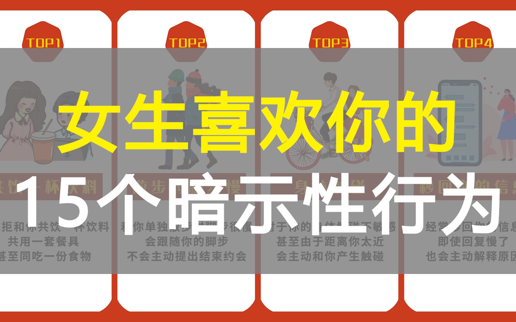 女生喜欢你的15个暗示性行为 哔哩哔哩