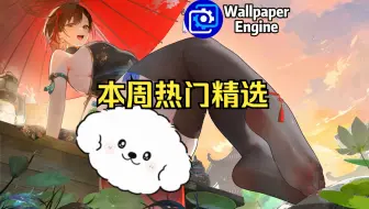 『Wallpaper Engine』一人一景！那些宝藏壁纸69！_哔哩哔哩_bilibili
