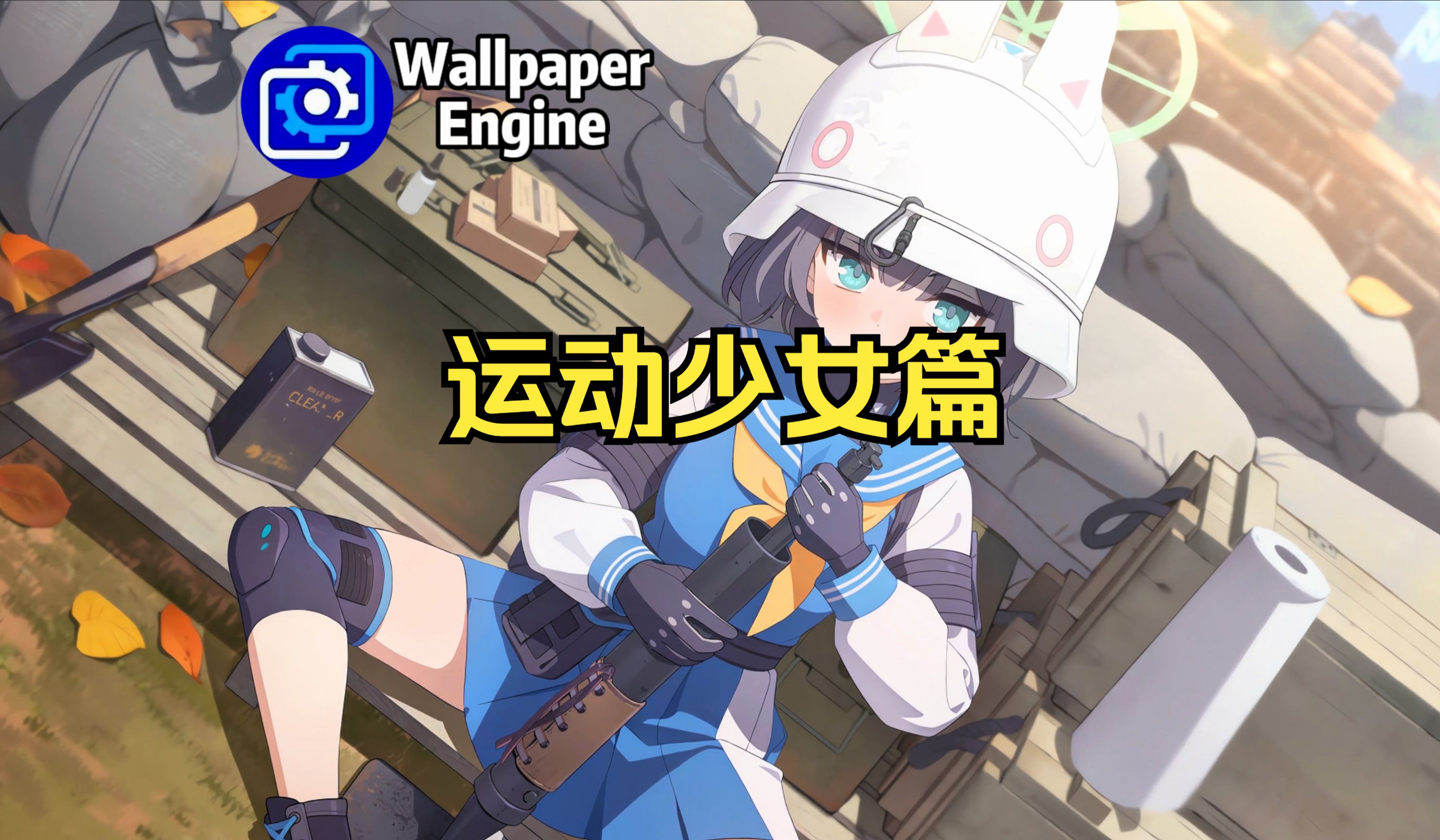 【Wallpaper Engine】壁纸推荐 运动少女篇-Wallpaper壁纸小屋-Wallpaper壁纸小屋-哔哩哔哩视频