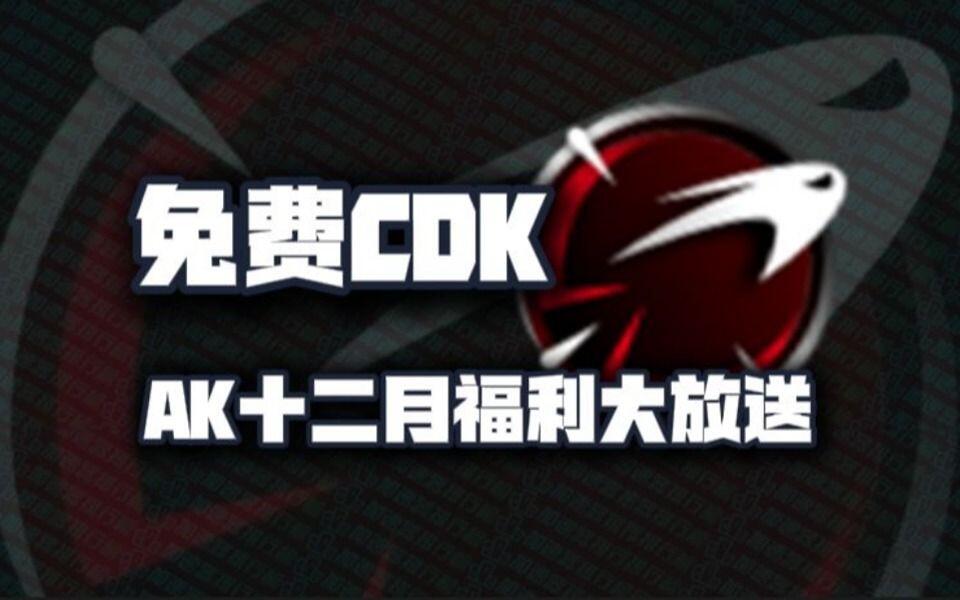 AK加速器兑换码12月最新！AK口令码CDK！每人都有！ - 哔哩哔哩