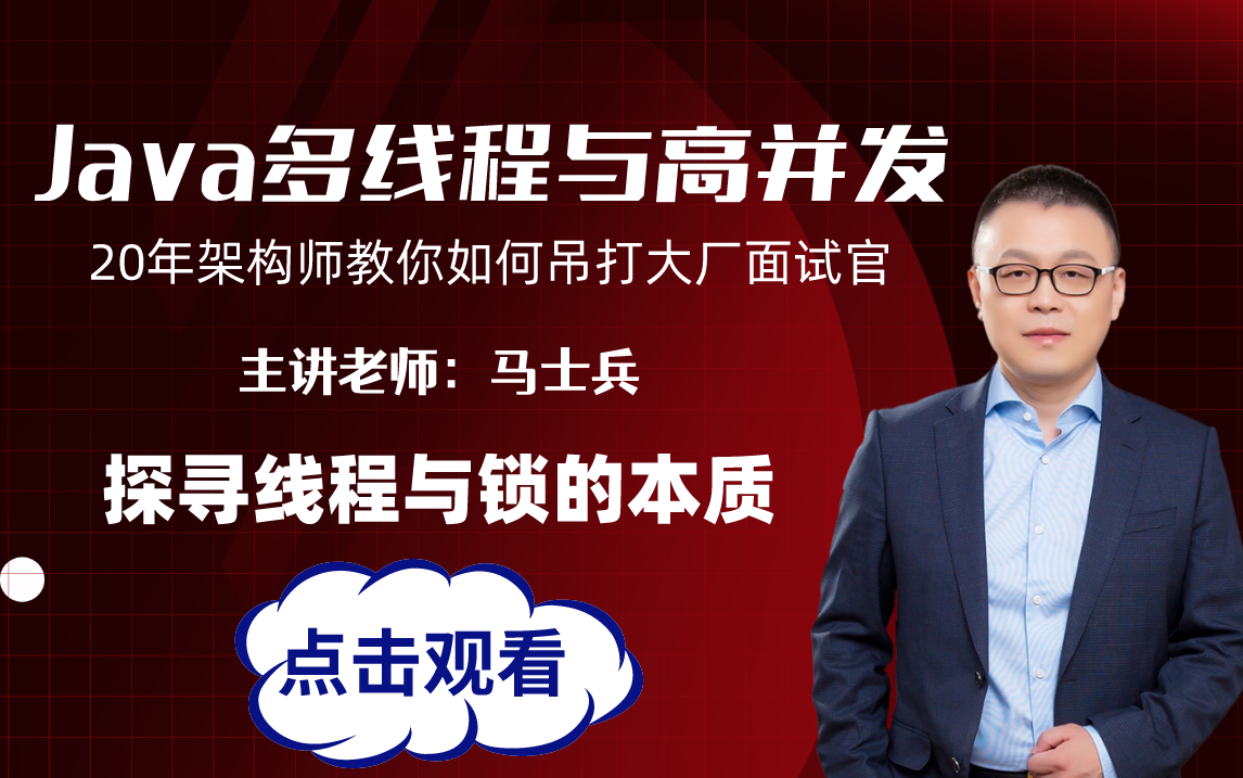 清华马士兵亲授：2022版java多线程与高并发编程实战教程——来看看20年架构 哔哩哔哩 