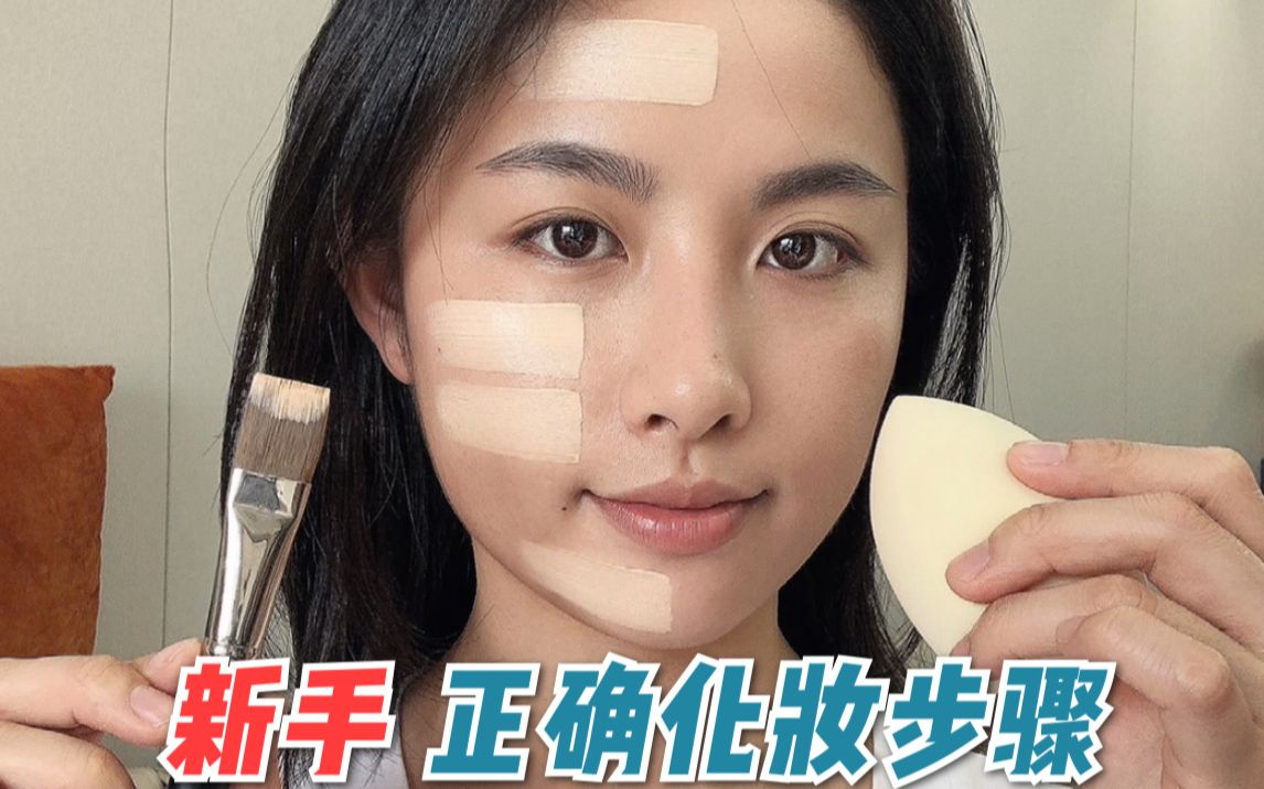 新手化妆步骤？来！超详细教程，包学会！超简单 哔哩哔哩