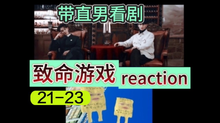 【致命游戏reaction】21-23佐子前的日常-带直男看剧-不想不代表不会-不想不代表不会-哔哩哔哩视频