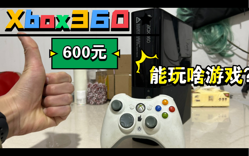 2023年Xbox360体验如何？我借来一台360E版玩玩 - 哔哩哔哩