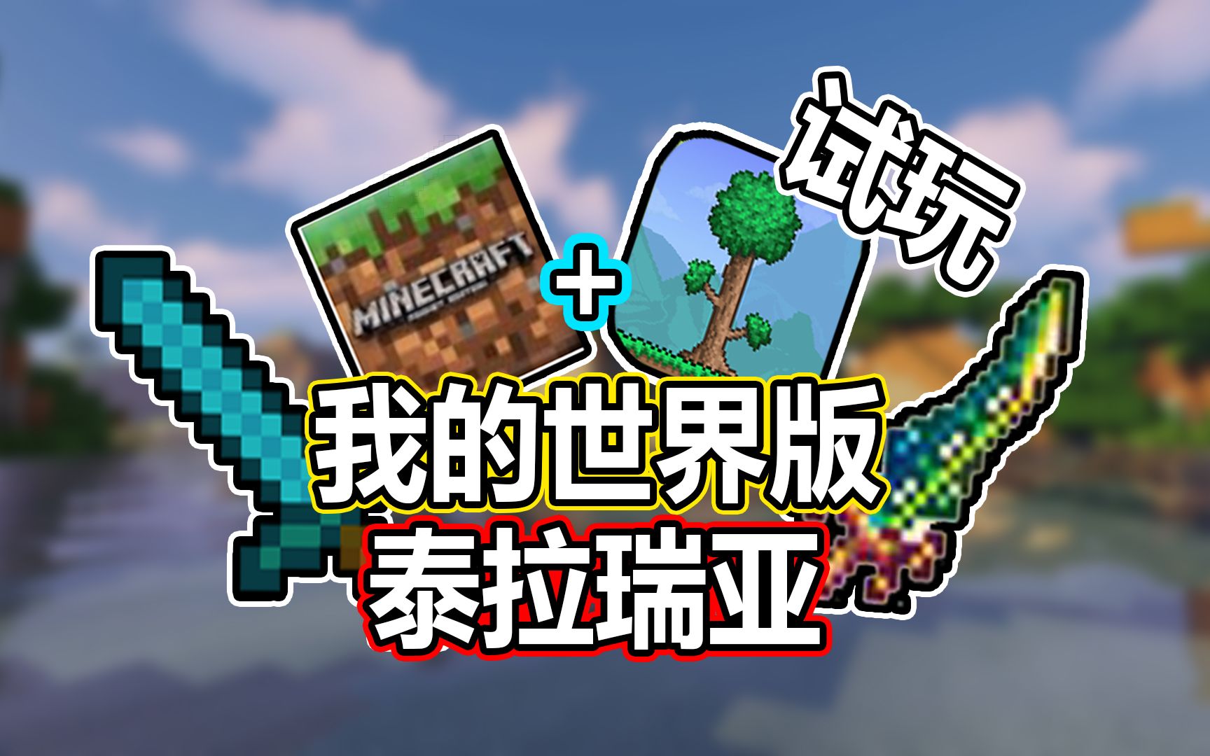 【我的世界版泰拉瑞亚/TerraCraft】两款游戏的混合体!超级好玩|国产同人游戏_哔哩哔哩_bilibili