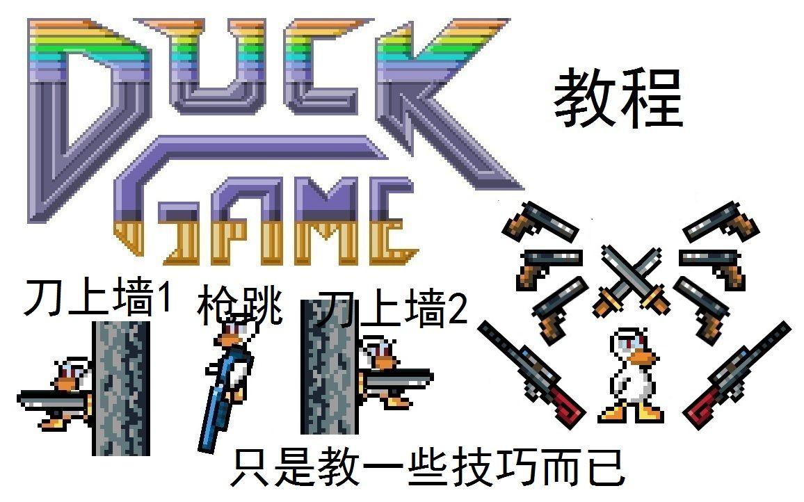 [DUCKGAME] 教程 —— 初阶技巧_哔哩哔哩_bilibili