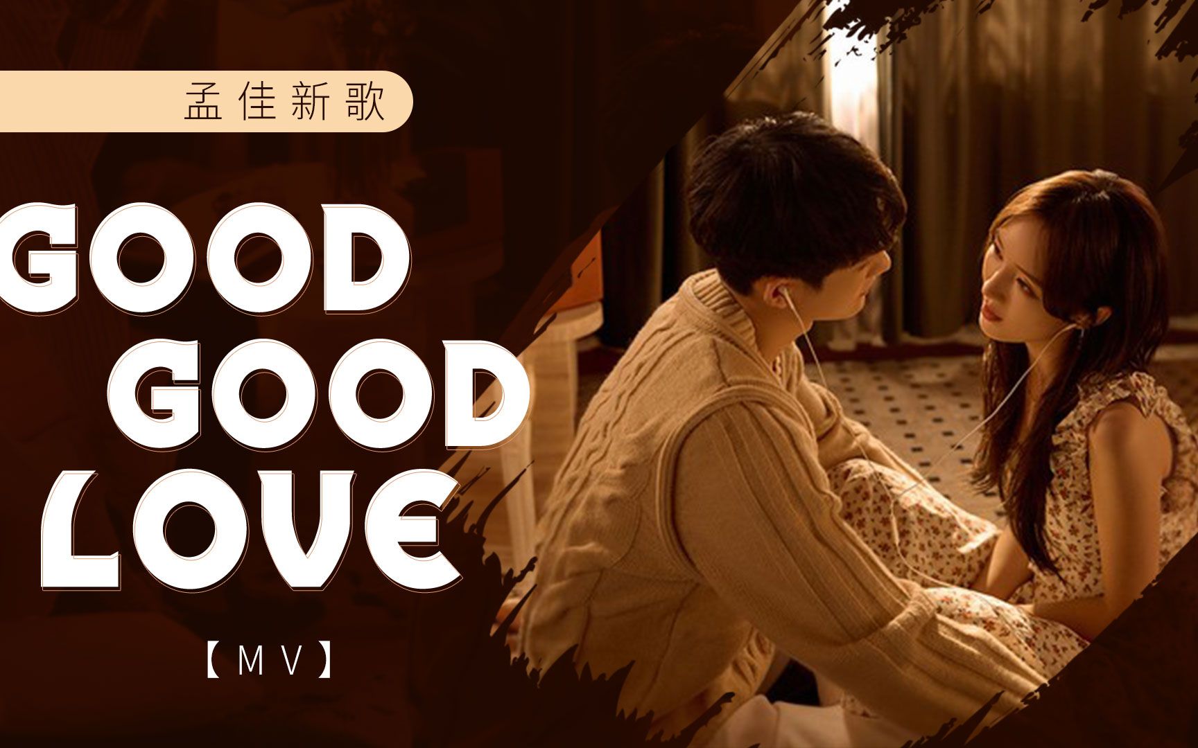 JIALAND | 孟佳新歌「GOOD GOOD LOVE」MV-JIA孟佳-JIA孟佳-哔哩哔哩视频