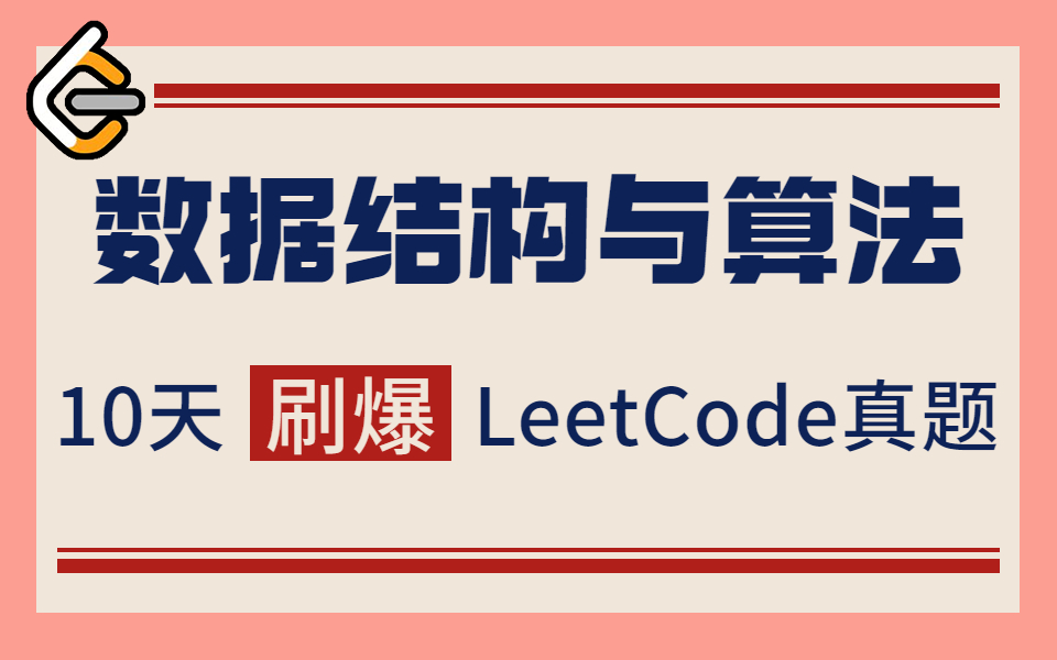 热门leetcode力扣算法100题，对标大厂p7级面试算法，十天爆刷数据结构与 哔哩哔哩