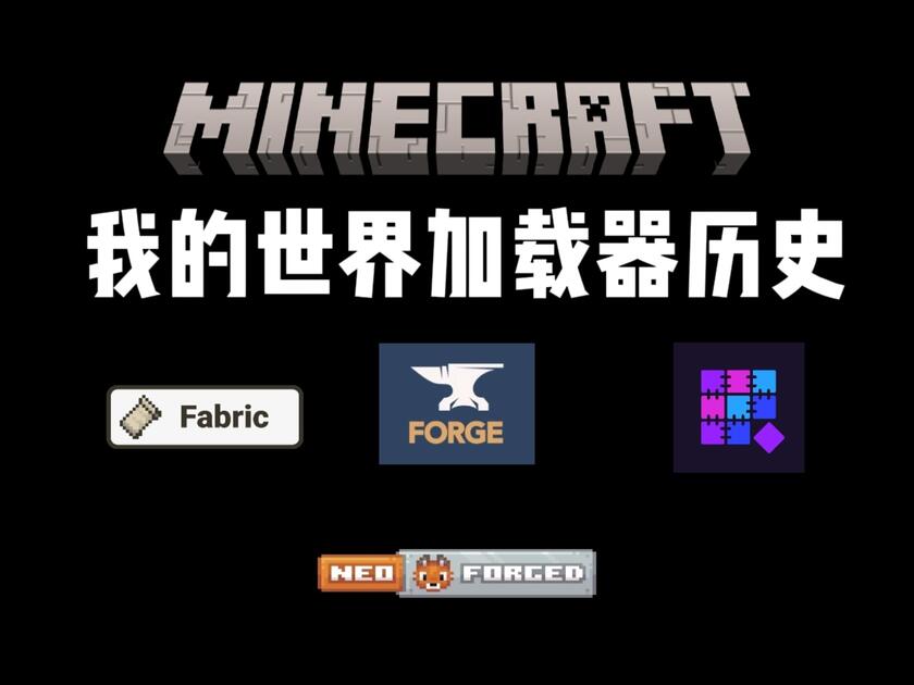 萌新也能看懂：Forge、Fabric、Quilt、Neoforge到底有什么区别？_我的世界_游戏杂谈