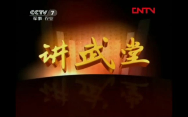 【放送文化】CCTV7《讲武堂》历年片头（2011——） - 哔哩哔哩