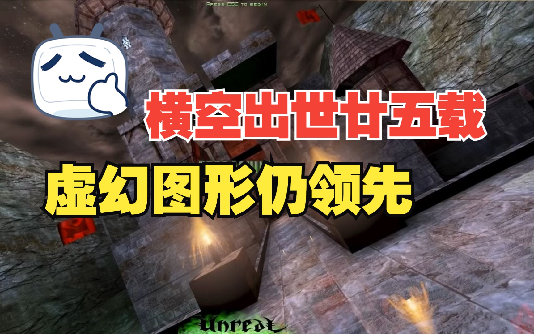 UE游戏引擎的起点，Unreal诞生25周年，《虚幻重制版/ UNREAL Redux》放出预告片 - 视频下载 Video Downloader