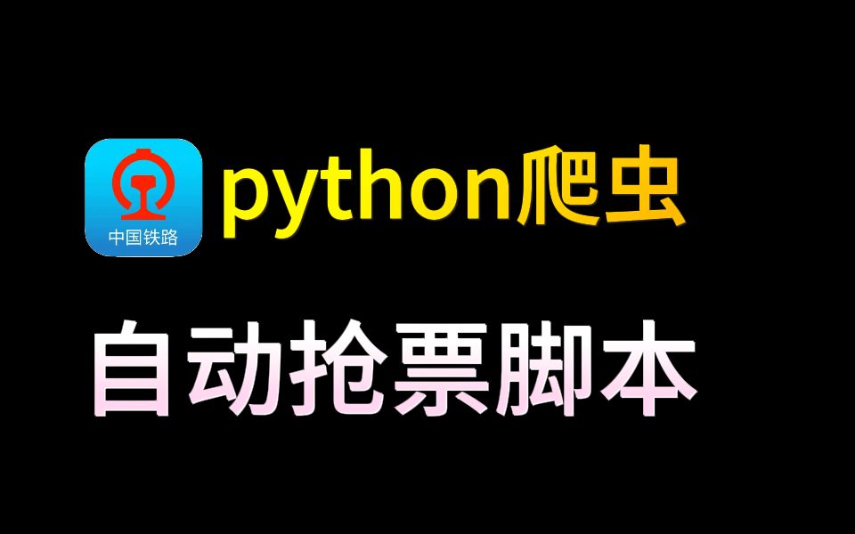 【python抢火车票】假期出行抢不到车票?python自动抢票脚本,中国铁路1 哔哩哔哩