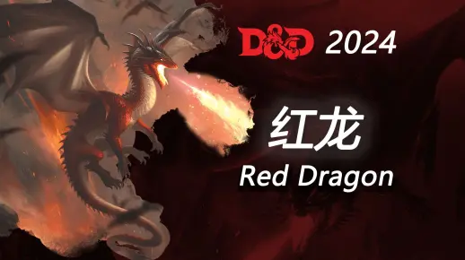 【DND2024】红龙_哔哩哔哩bilibili