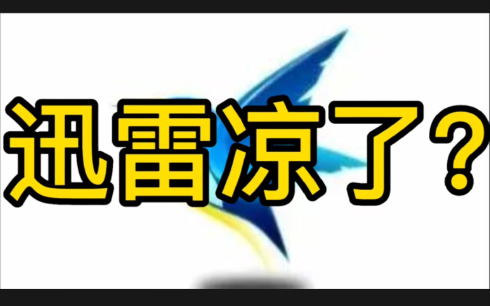 迅雷凉了？【黑客新闻】 哔哩哔哩