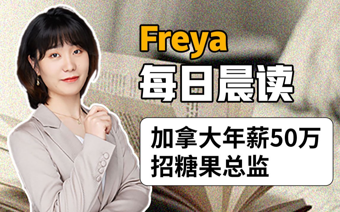 【Freya每日晨读】加拿大年薪50万招糖果总监，工作内容“齁甜”_哔哩哔哩_bilibili