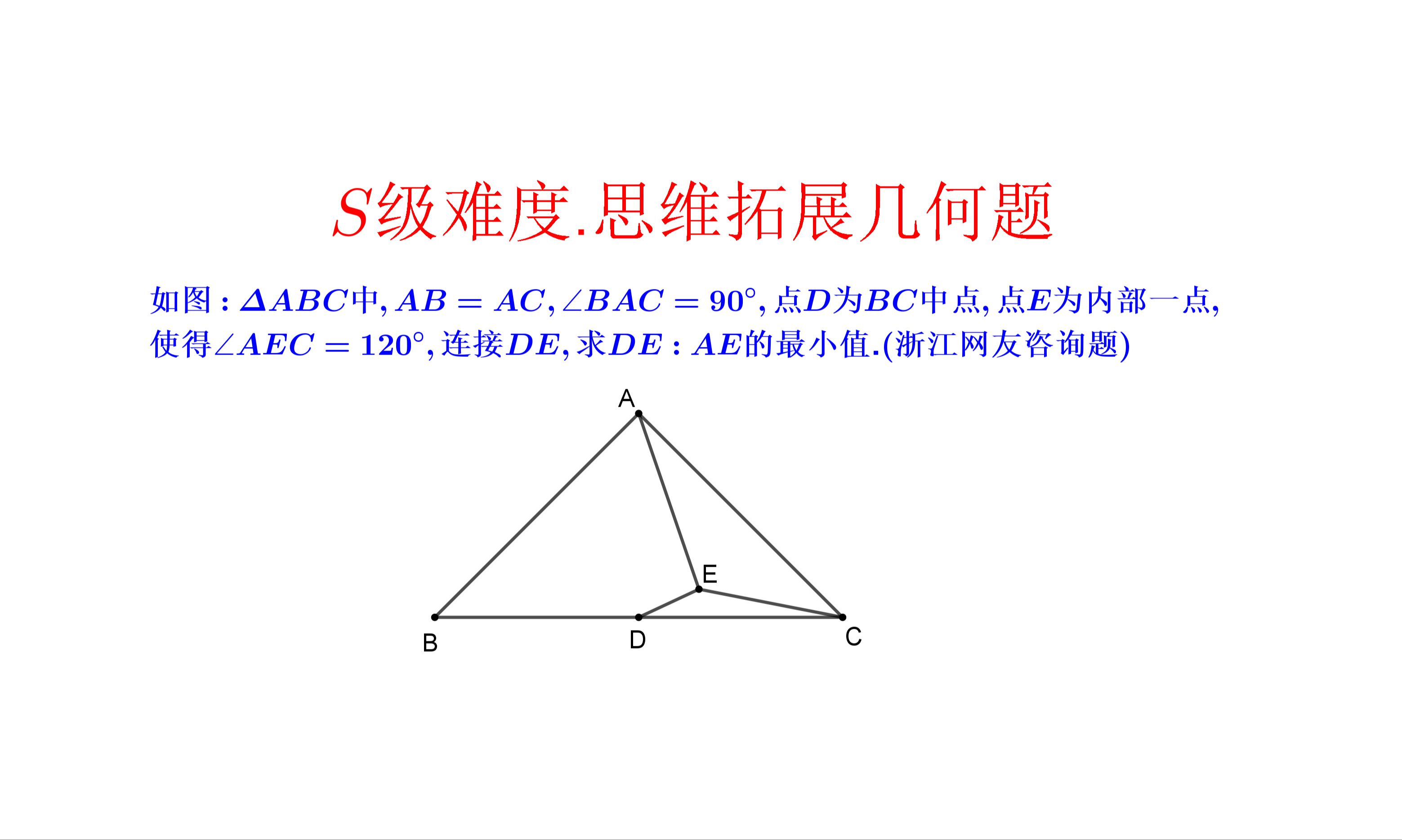 S级难度数学思维拓展等腰rt三角形内动点求线段比最小值 哔哩哔哩