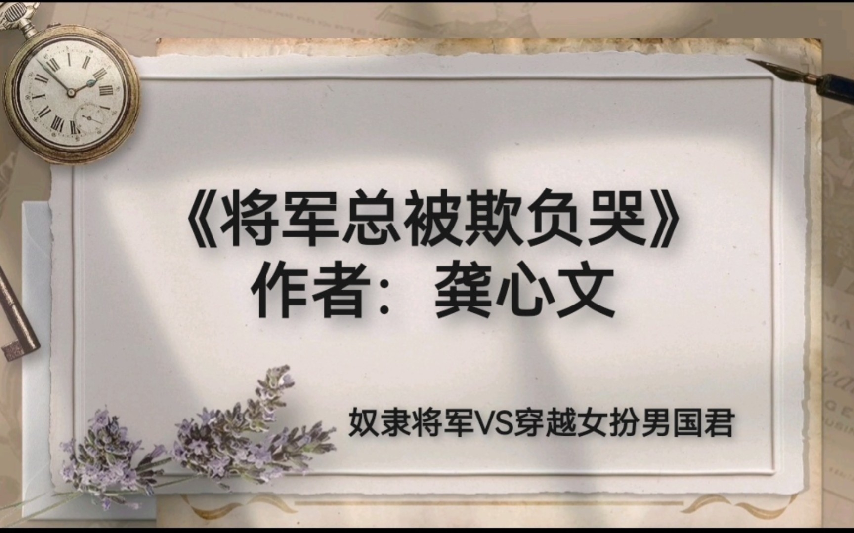 Bg推文《将军总被欺负哭》奴隶将军穿越女主女扮男装扮国君金手指不粗小哭包 哔哩哔哩
