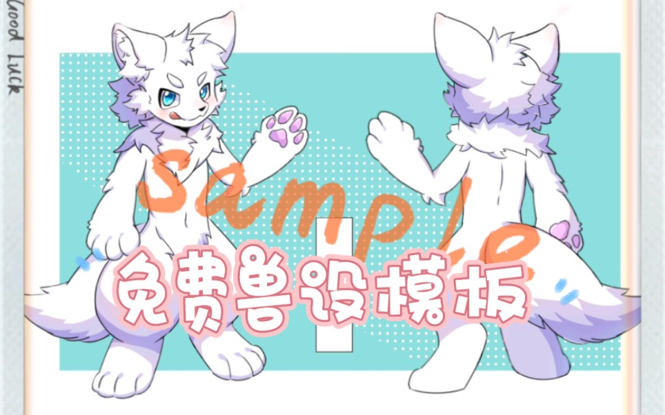 [furry/绘画过程]免费送兽设双视图模板！一键三连即可领取 - 哔哩哔哩