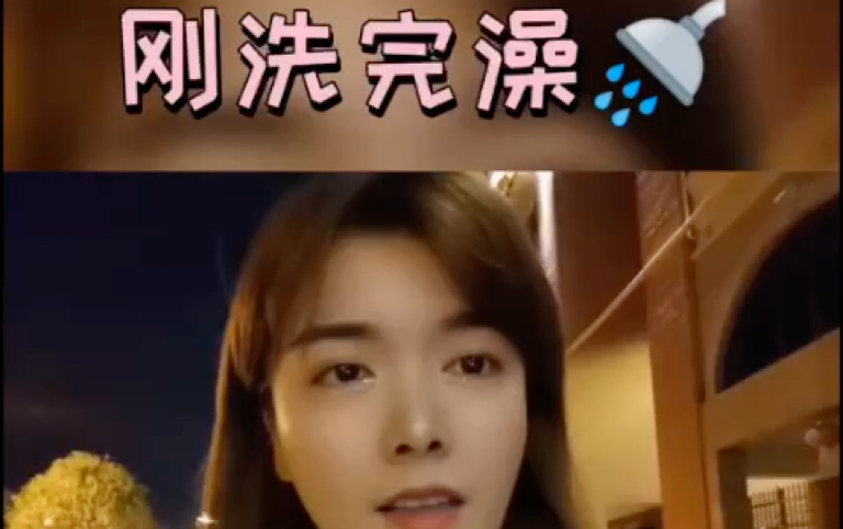 女生说刚洗完澡，如何羞羞的撩她一波 哔哩哔哩